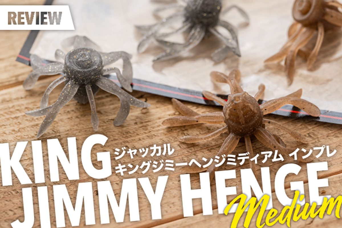 【実物インプレ】キングジミーヘンジミディアムの使い方とセッティング、タックルまで徹底解説。 | Bassblog[バスブログ]